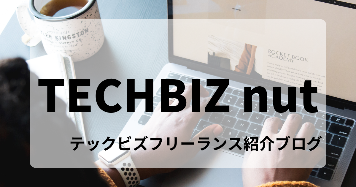 TECHBIZ nut | TECHBIZの利用で人生が好転したITエンジニアによるTECHBIZ紹介サイト